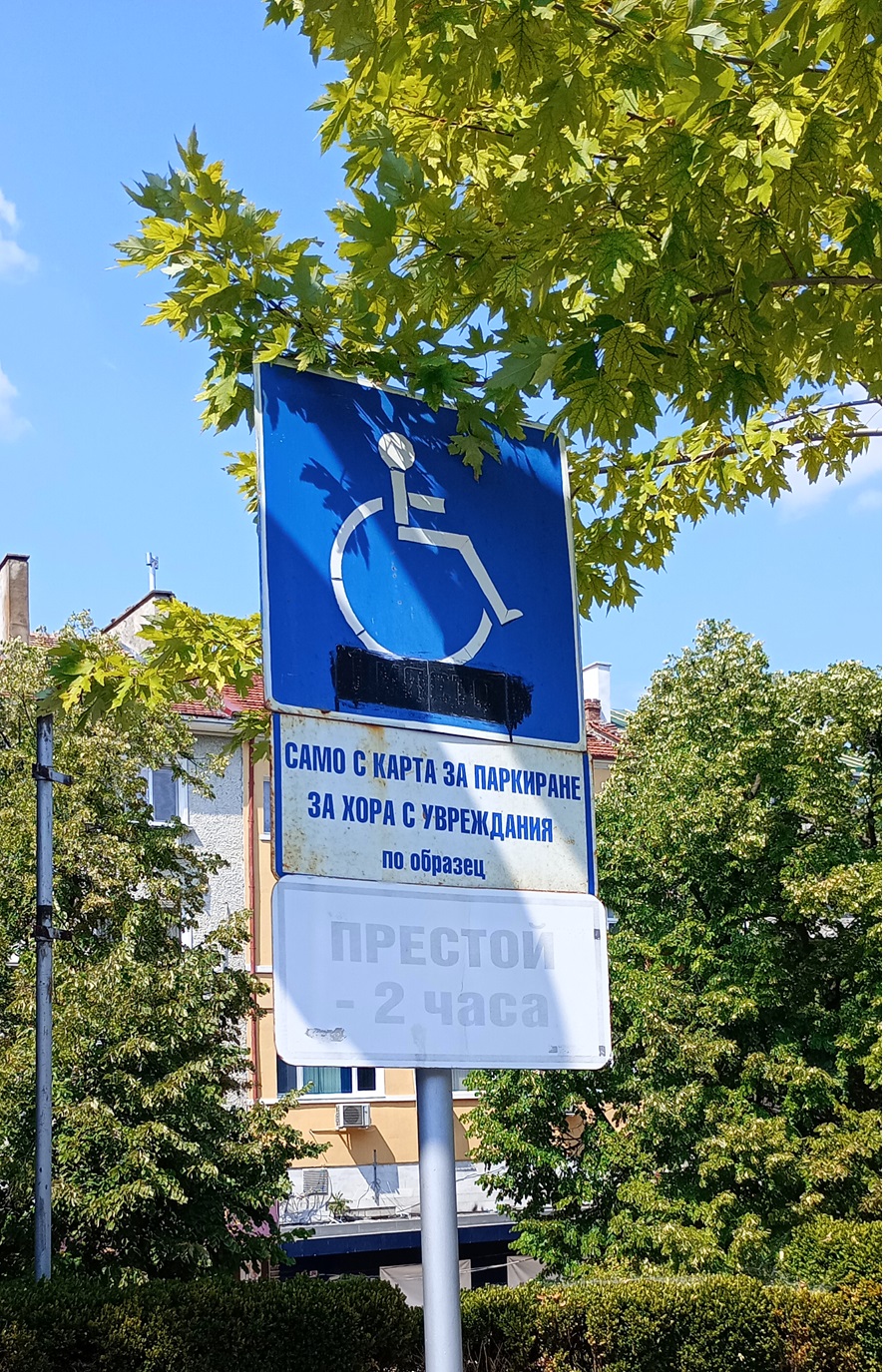 Карти за паркиране на хора с трайни увреждания Община Шумен
